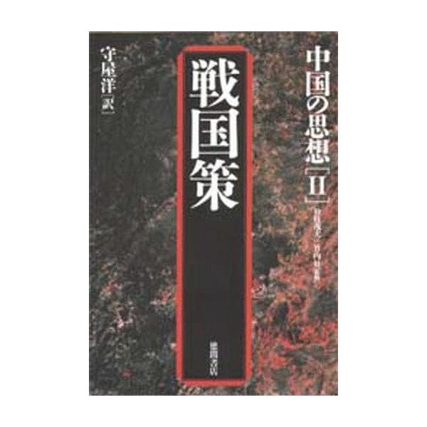 商品名：中古単行本(実用) ≪東洋思想≫ 中国の思想「II」 戦国策[第3版]東洋思想単行本