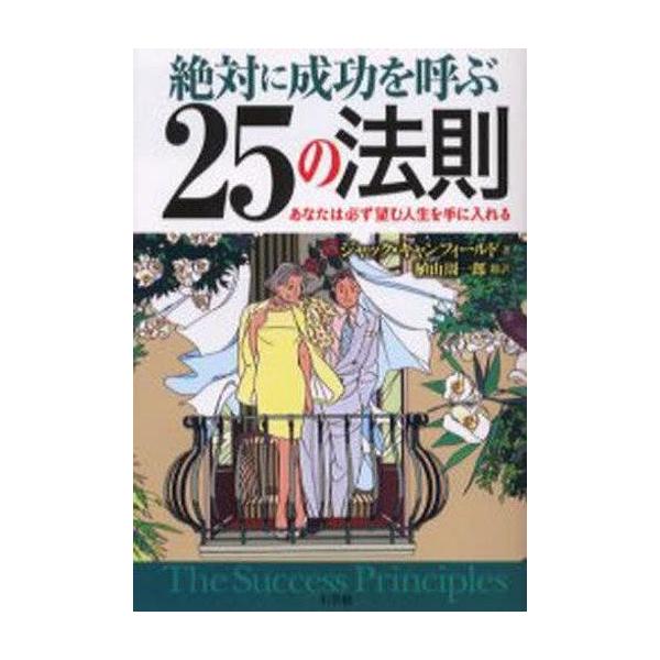 商品名：中古単行本(実用) ≪倫理学・道徳≫ 絶対に成功を呼ぶ25の法則倫理学・道徳エッセイ・随筆単行本
