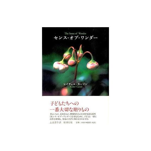 商品名：中古単行本(実用) ≪自然科学≫ センス・オブ・ワンダー自然科学エッセイ・随筆一般書