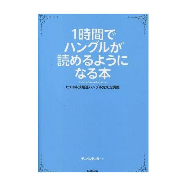 商品名：中古単行本(実用) ≪韓国語≫ 1時間でハングルが読めるようになる本韓国語語学