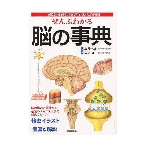 商品名：中古単行本(実用) ≪科学・自然≫ ぜんぶわかる 脳の事典 / 坂井建雄科学・自然