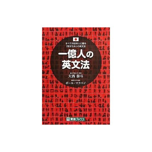 商品名：中古単行本(実用) ≪語学≫ 一億人の英文法 / 大西泰斗語学すべての日本人に贈る-「話すため」の英文