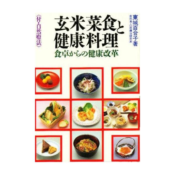 商品名：中古単行本(実用) ≪医学≫ 玄米菜食と健康料理-食卓からの健康改革医学趣味・雑学単行本