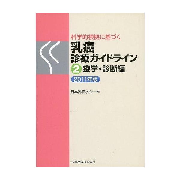 商品名：中古単行本(実用) ≪医学≫ 11 乳癌診療ガイドライン 1 / 日本乳癌学会医学科学・自然