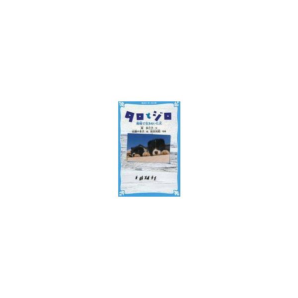 商品名：中古単行本(実用) ≪児童書≫ タロとジロ 南極で生きぬいた犬 / 東多江子児童書講談社青い鳥文庫