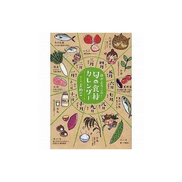 商品名：中古単行本(実用) ≪漫画・挿絵・童画≫ 体がよろこぶ!旬の食材カレンダー漫画・挿絵・童画生活・暮らし