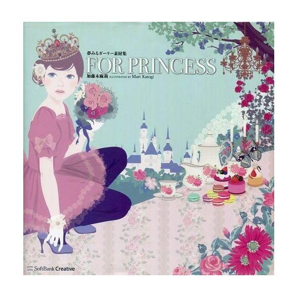 商品名：中古単行本(実用) ≪コンピュータ≫ DVD付)For Princess 夢みるガーリィ素材集コンピュータコンピュータDVD-ROM1枚付