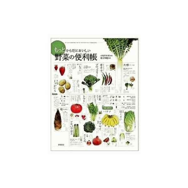 商品名：中古単行本(実用) ≪医学≫ もっとからだにおいしい野菜の便利帳医学料理・グルメ単行本