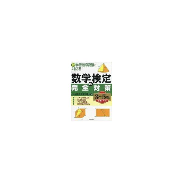 商品名：中古単行本(実用) ≪数学≫ 数学検定の完全対策 3〜5級 最新数学科学・自然