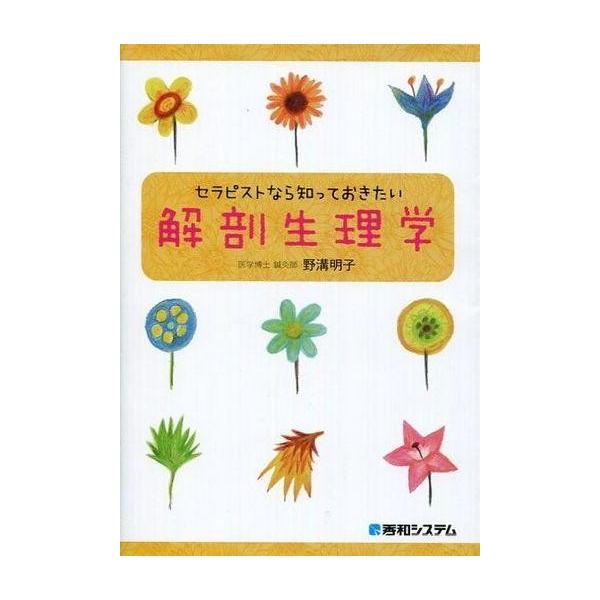 商品名：中古単行本(実用) ≪医学≫ セラピストなら知っておきたい解剖生理学医学健康・医療