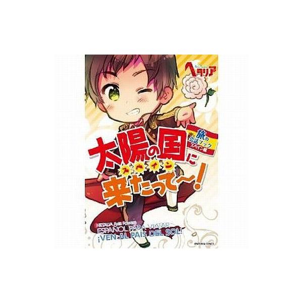 商品名：中古単行本(実用) ≪スペイン語≫ ヘタリアAxis Powers 太陽の国に来たって〜! 旅の スペイン編スペイン語歴史・地理