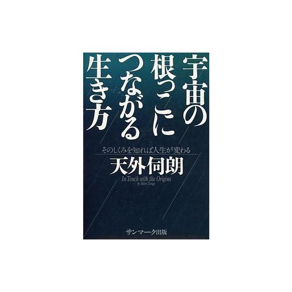 商品名：中古単行本(実用) ≪心理学≫ 宇宙の根っこにつながる生き方 / 天外伺朗心理学サブカルチャー単行本