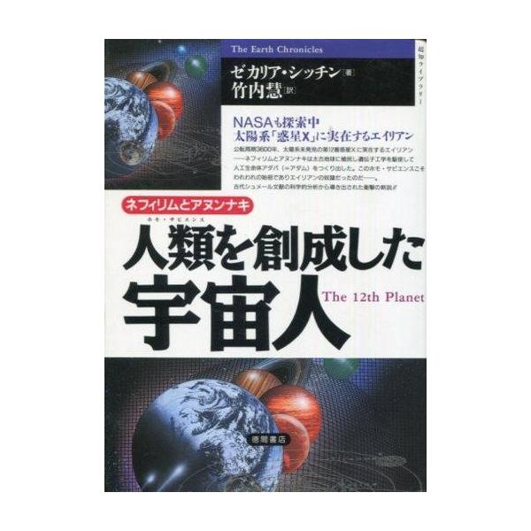 商品名：中古単行本(実用) ≪天文学・宇宙科学≫ ネフィリムとアヌンナキ人類を創成した宇宙天文学・宇宙科学エッセイ・随筆一般書