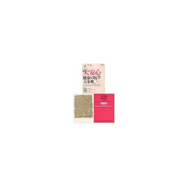 商品名：中古単行本(実用) ≪家政学・生活科学≫ 付録付)大安心 健康の医学大事典家政学・生活科学ケース付き/付録：総索引1冊付き