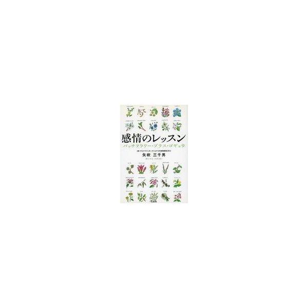 商品名：中古単行本(実用) ≪宗教・哲学・自己啓発≫ 感情のレッスン バッチフラワー・プラス・ / 矢吹三千男宗教・哲学・自己啓発