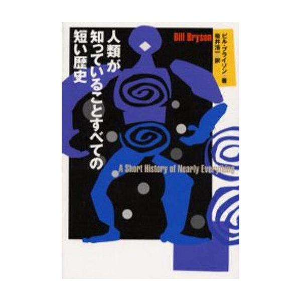 商品名：中古単行本(実用) ≪自然科学≫ 人類が知っていることすべての短い歴史自然科学エッセイ・随筆単行本