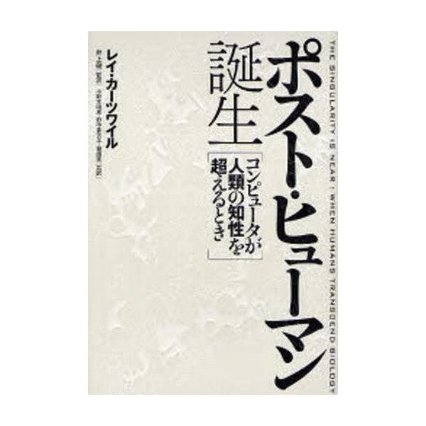 商品名：中古単行本(実用) ≪情報科学≫ ポスト・ヒューマン誕生 コンピュータが人類の知性を超えるとき / R・カーツワイル情報科学エッセイ・随筆単行本
