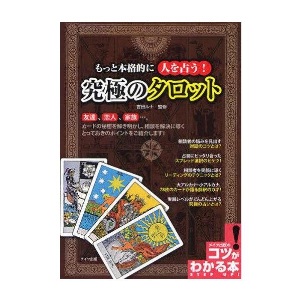 商品名：中古単行本(実用) ≪宗教・哲学・自己啓発≫ もっと本格的に人を占う!究極のタロット / 吉田ルナ宗教・哲学・自己啓発コツがわかる本