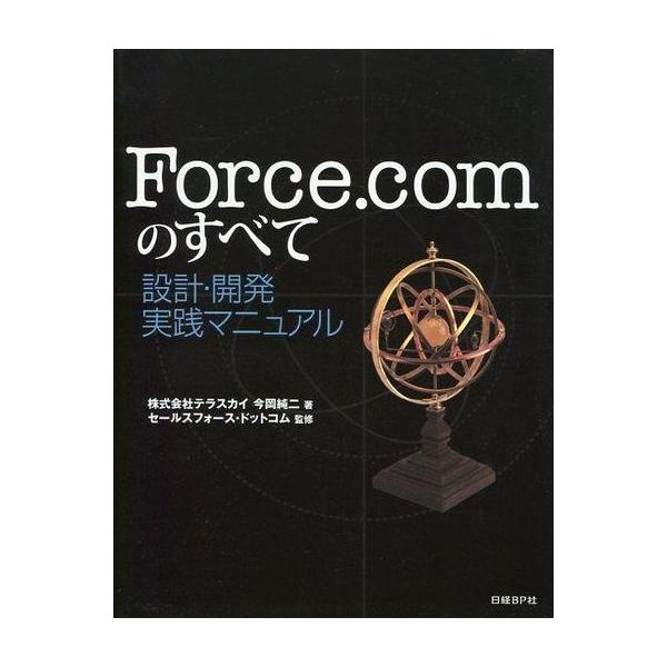 商品名：中古単行本(実用) ≪コンピュータ≫ Force.comのすべて 設計・開発実コンピュータコンピュータ