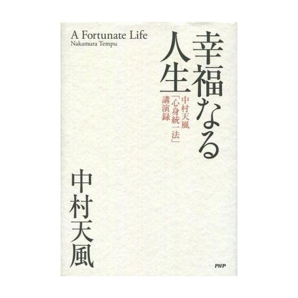 商品名：中古単行本(実用) ≪倫理学・道徳≫ 幸福なる人生 中村天風「心身統一法」講演倫理学・道徳エッセイ・随筆