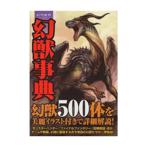 商品名：中古単行本(実用) ≪風俗習慣・民俗学・民族学≫ 幻想世界 幻獣事典風俗習慣・民俗学・民族学サブカルチャー