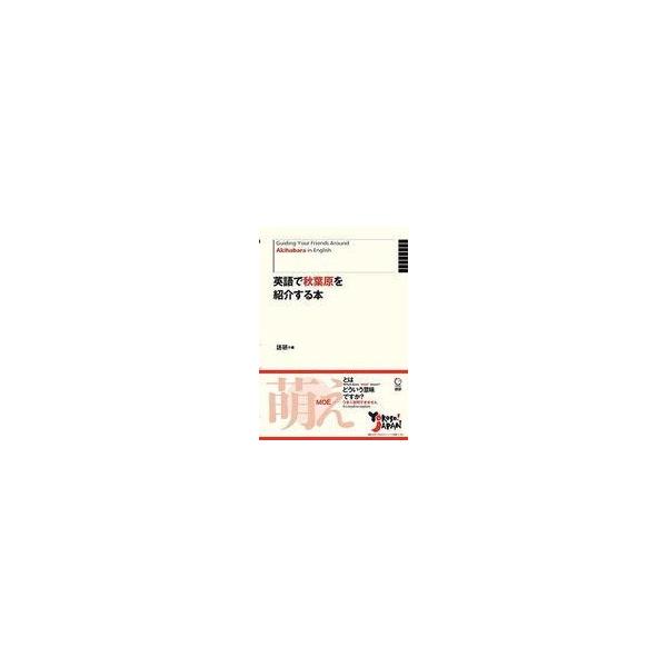 商品名：中古単行本(実用) ≪英語≫ 英語で秋葉原を紹介する本 / 語研英語サブカルチャー単行本