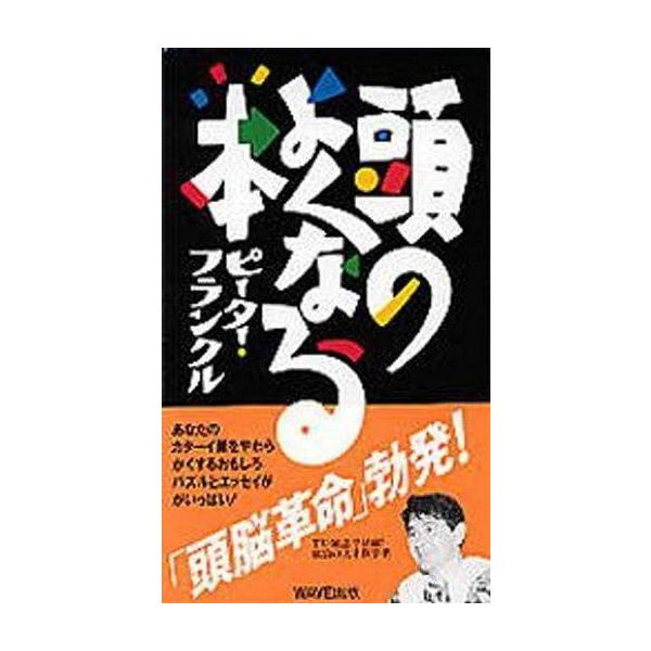 商品名：中古単行本(実用) ≪数学≫ 頭のよくなる本 / ピーター・フランクル数学