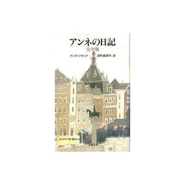 商品名：中古単行本(実用) ≪ドイツエッセイ・随筆≫ アンネの日記 完全版 / アンネ・フランクドイツエッセイ・随筆エッセイ・随筆単行本