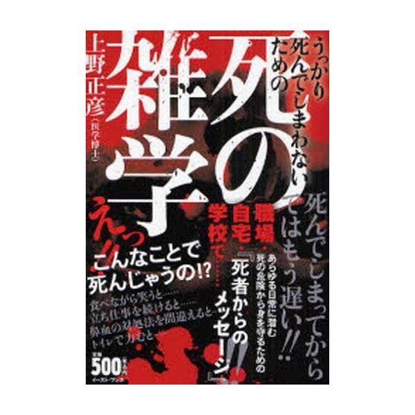 商品名：中古単行本(実用) ≪医学≫ うっかり死んでしまわないための 死の雑学医学趣味・雑学