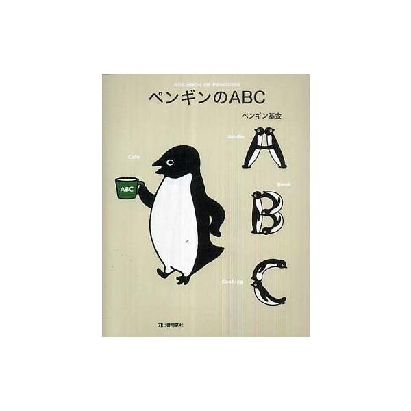 商品名：中古単行本(実用) ≪動物学≫ ペンギンのABC動物学趣味・雑学