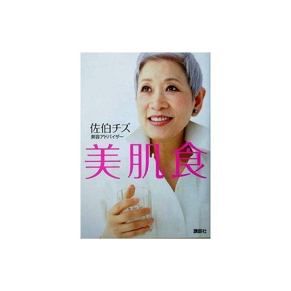 商品名：中古単行本(実用) ≪医学≫ 美肌食-簡単メニューできれいになる / 佐伯チズ医学単行本