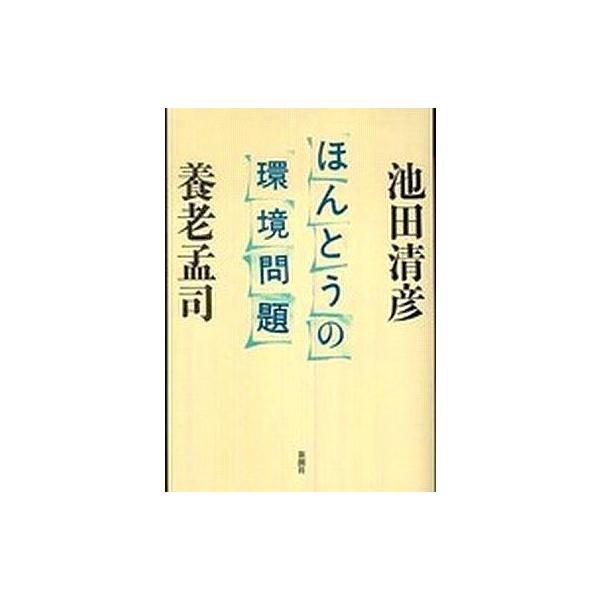 商品名：中古単行本(実用) ≪科学・自然≫ ほんとうの環境問題 / 池田清彦科学・自然単行本