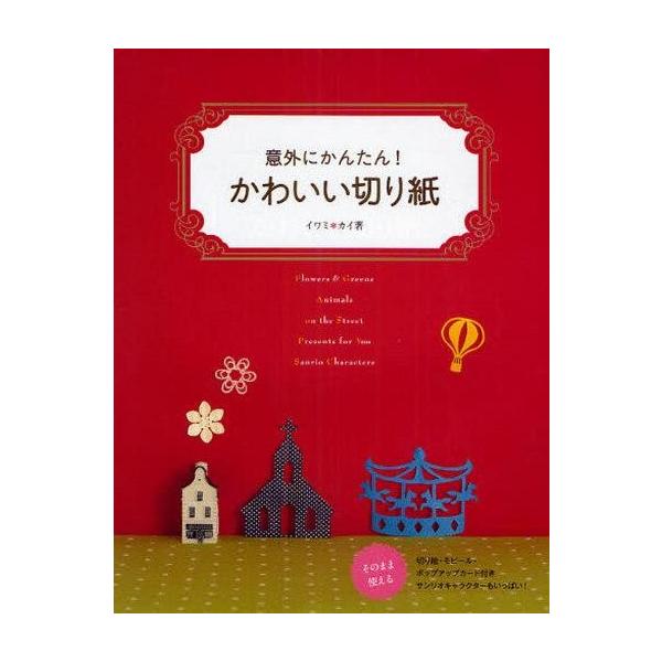 商品名：中古単行本(実用) ≪工芸≫ 意外にかんたん! かわいい切り紙 / イワミカイ工芸趣味・雑学