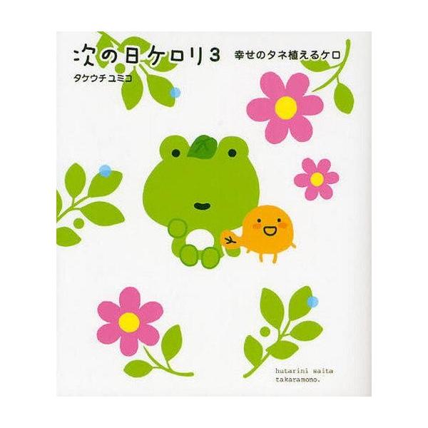 商品名：中古単行本(実用) ≪倫理学・道徳≫ 幸せのタネ植えるケロ倫理学・道徳趣味・雑学次の日ケロリ 3