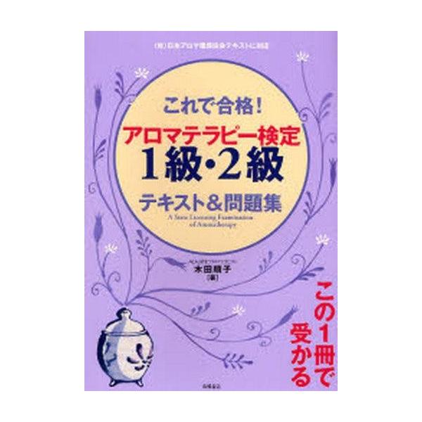 商品名：中古単行本(実用) ≪医学≫ アロマテラピー検定1級・2級 テキスト＆☆木田順子医学趣味・雑学