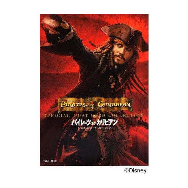 商品名：中古単行本(実用) ≪演劇≫ パイレーツ・オブ・カリビアン公式ポストカ演劇趣味・雑学