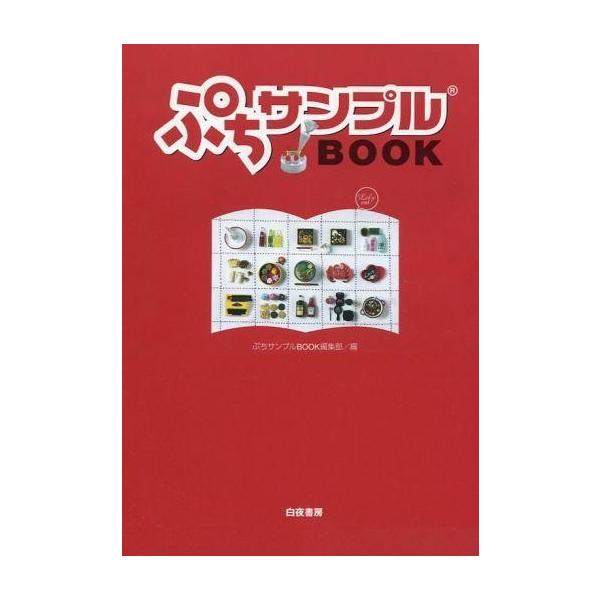 商品名：中古単行本(実用) ≪工芸≫ 付録付)ぷちサンプルBOOK工芸ケース付き/付録：寿司桶フィギュア(寿司桶・ふた、いくら・うに、かっぱ巻・鉄火巻、たまご、がり、あなご・赤貝、ほたて・大トロ、こはだ・甘エビ、醤油、バラン×2)中古注意事...