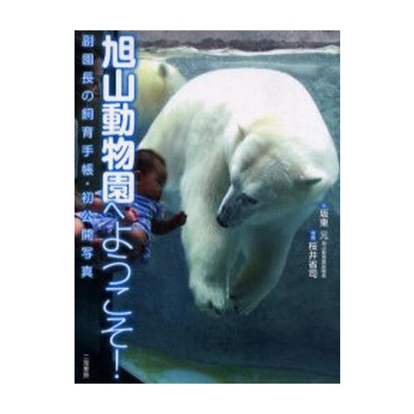 商品名：中古単行本(実用) ≪動物学≫ 旭山動物園へようこそ!動物学趣味・雑学