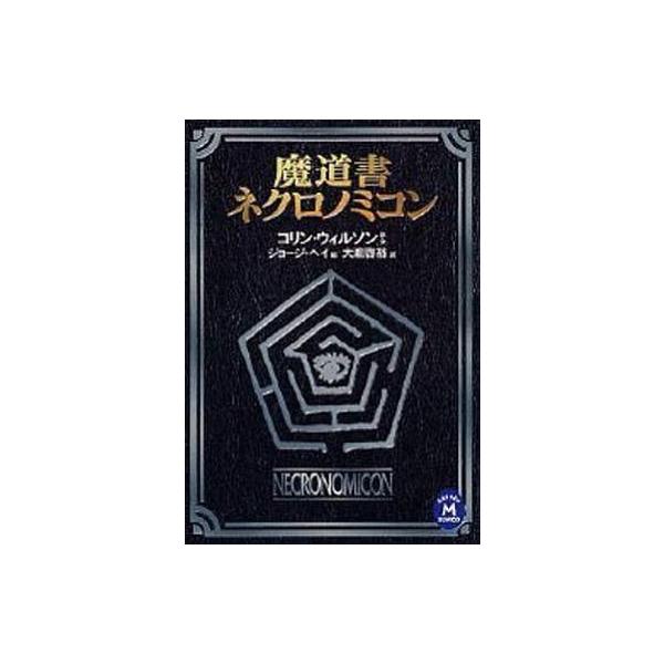 商品名：中古単行本(実用) ≪心理学≫ 魔道書ネクロノミコン心理学サブカルチャー単行本