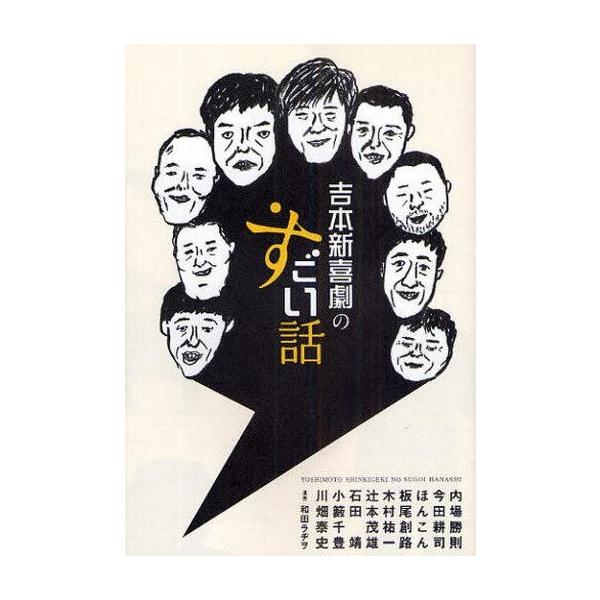 商品名：中古単行本(実用) ≪演劇≫ 吉本新喜劇のすごい話演劇趣味・雑学