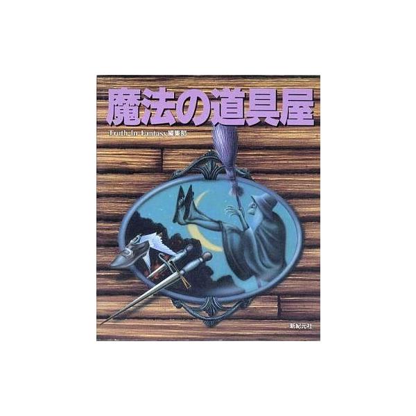 商品名：中古単行本(実用) ≪風俗習慣・民俗学・民族学≫ 魔法の道具屋 / TruthInFantasy編集部風俗習慣・民俗学・民族学趣味・雑学単行本