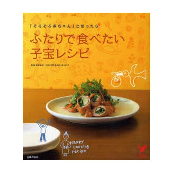 商品名：中古単行本(実用) ≪医学≫ 「そろそろ赤ちゃん」と思ったら ふたりで食べたい子宝レシピ医学趣味・雑学単行本
