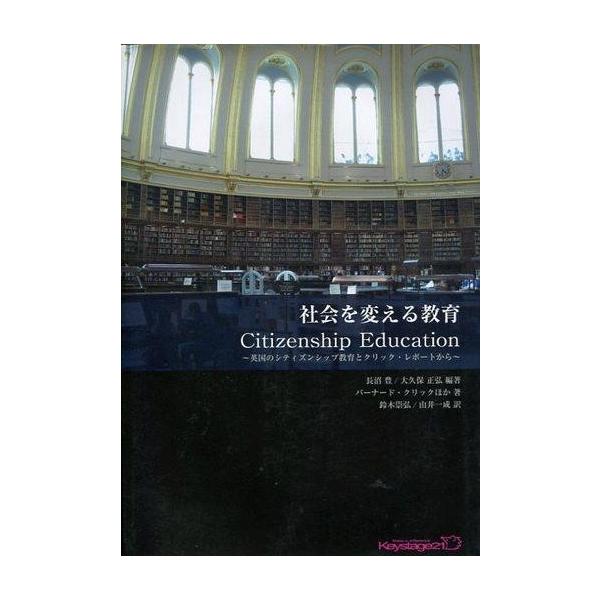 商品名：中古単行本(実用) ≪教育≫ 社会を変える教育 Citizenship Education教育政治・経済・社会単行本