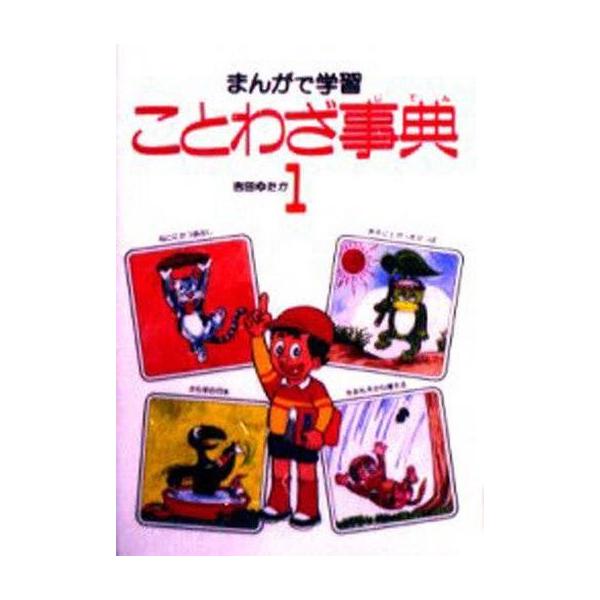 商品名：中古単行本(実用) ≪学習まんが≫ ことわざ事典 1 / 吉田ゆたか学習まんが児童書・絵本まんがで学習