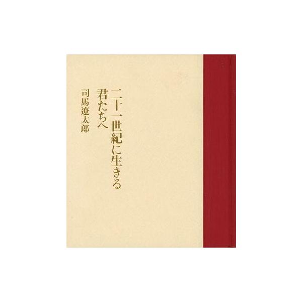 商品名：中古単行本(実用) ≪宗教・哲学・自己啓発≫ 二十一世紀に生きる君たちへ / 司馬遼太郎宗教・哲学・自己啓発