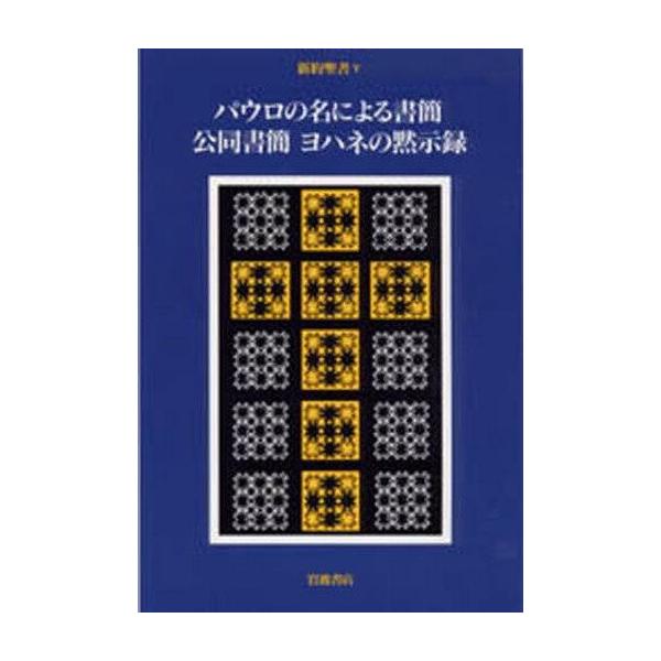 商品名：中古単行本(実用) ≪キリスト教≫ 新約聖書 5 パウロの名による書簡 公同書簡 ヨハネの黙示録キリスト教宗教・哲学・自己啓発単行本