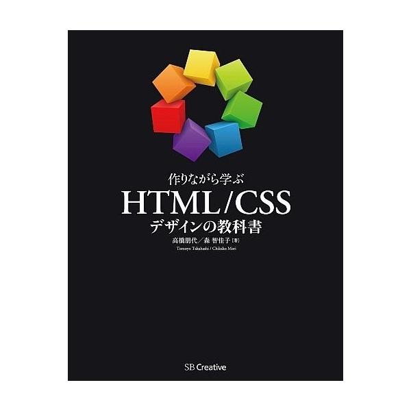 商品名：中古単行本(実用) ≪産業≫ 作りながら学ぶ HTML/CSSデザインの教科書 / 高橋朋代/森智佳子産業単行本