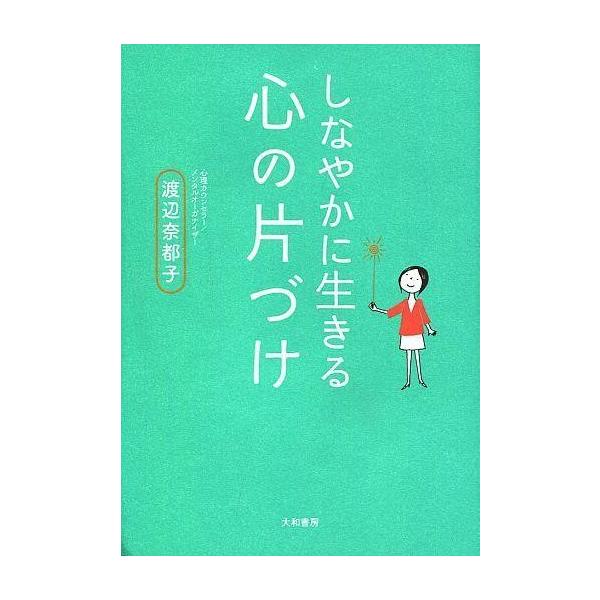 商品名：中古単行本(実用) ≪倫理学・道徳≫ しなやかに生きる心の片づけ倫理学・道徳エッセイ・随筆