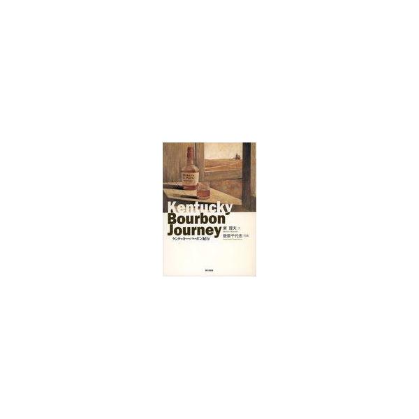 商品名：中古単行本(実用) ≪家政学・生活科学≫ ケンタッキー・バーボン紀行家政学・生活科学生活・暮らし単行本
