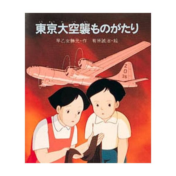 商品名：中古単行本(実用) ≪ノンフィクション・伝記≫ 東京大空襲ものがたり / 早乙女勝元ノンフィクション・伝記児童書・絵本単行本